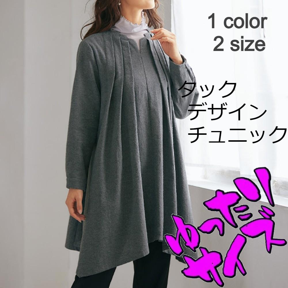 Caumeri 1/7再入荷!!【2024秋冬新作】 1色・2サイズ展開 タックデザインチュニック/詳細