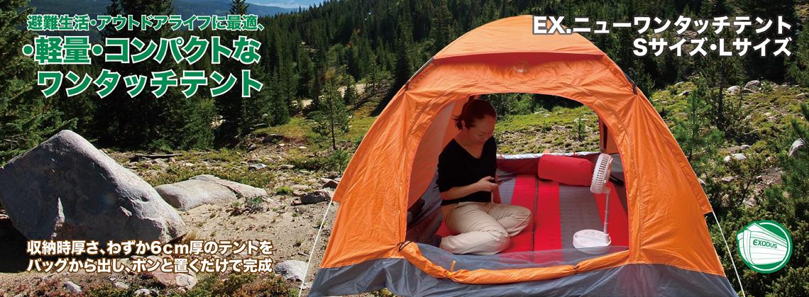 Caumeri EX.ニューワンタッチテント 防災 アウトドア NBBT/詳細
