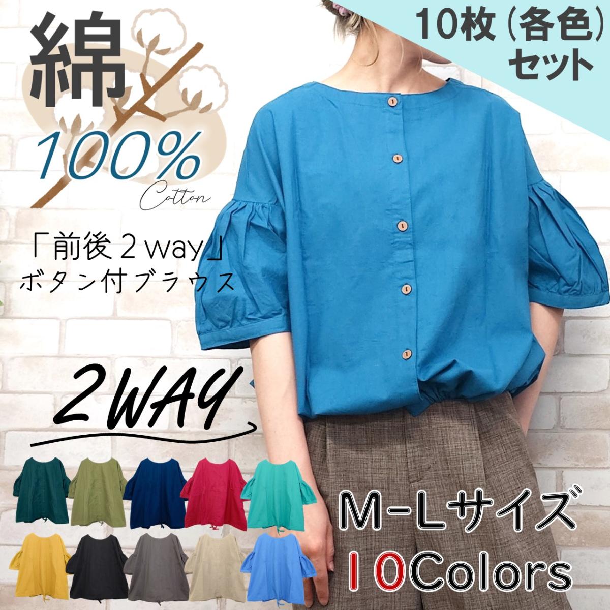 Caumeri 前後2wayボタン付ブラウス (各色10枚セット）/詳細