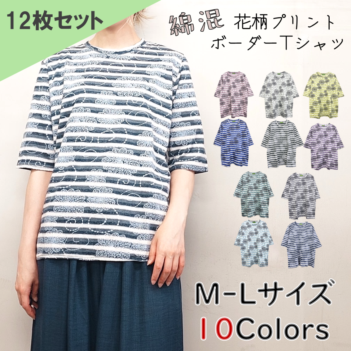 Caumeri 綿混ボーダーTシャツ (各色10枚+2枚 計12枚セット）/詳細